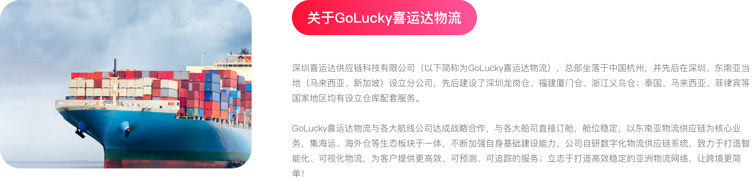 Golucky 喜运达 打造高效稳定的亚洲物流网络